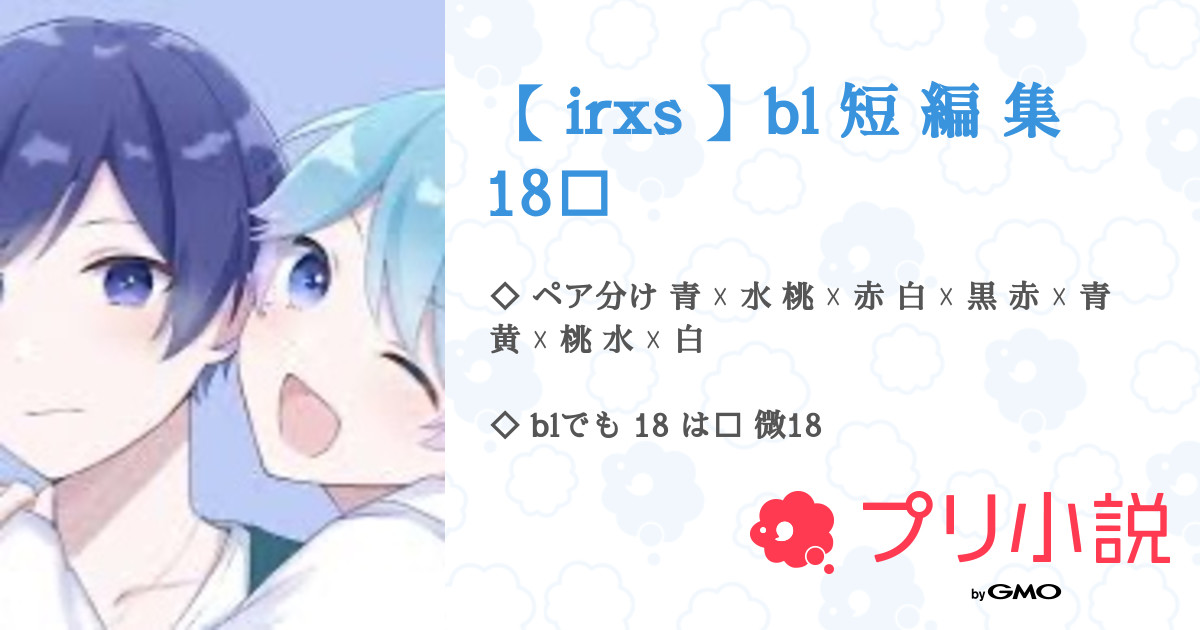irxs 】bl 短 編 集 18🍐 - 全1話 【連載中】（神 咲 霧 異 。🧊💫＃お花見で さくらさくさく おいしいなさんの小説） | 無料スマホ夢小説ならプリ小説 byGMO